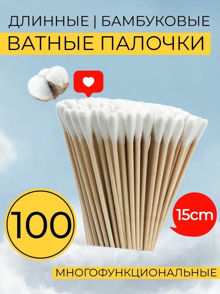 Ватные палочки бамбук длинные 15 см набор 100 шт