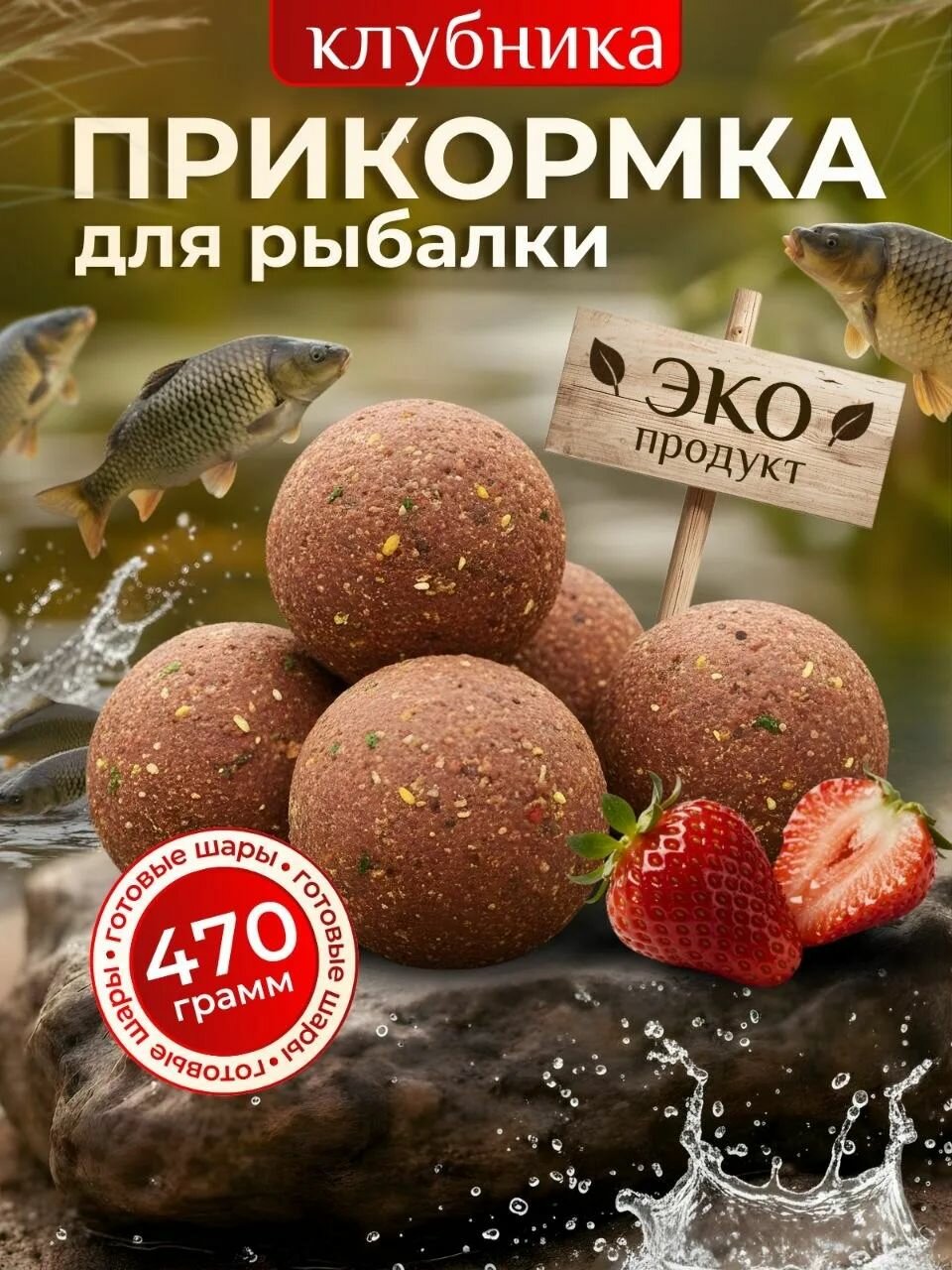 Прикормка для рыбалки клубника готовые шары супер-гейзер