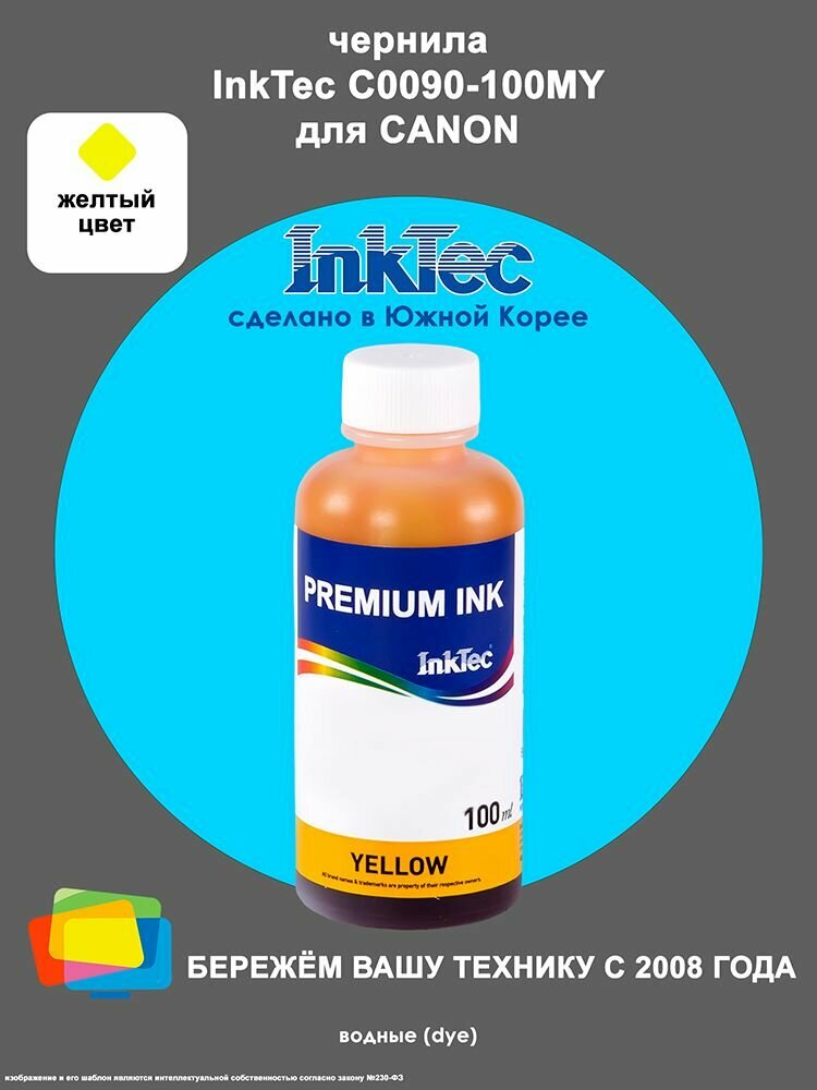 Чернила для Canon INKTEC C0090-100MY (GI-490 Y, GI-41 Y), водные, Yellow (желтые), 100 мл