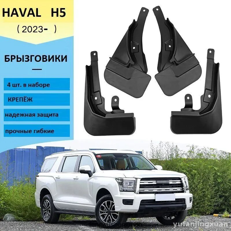 Брызговики для Haval H5 (2023-), комплект 4 шт, ABS пластик, защита от грязи и сколов
