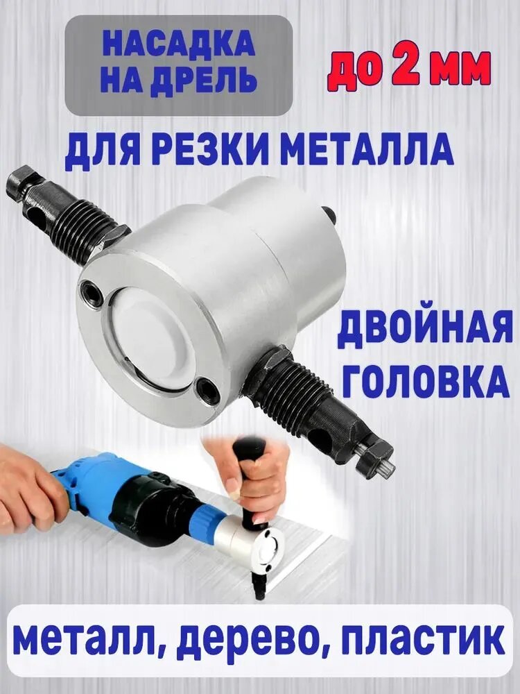 Насадка на дрель для резки металла / Сверчок для резки металла