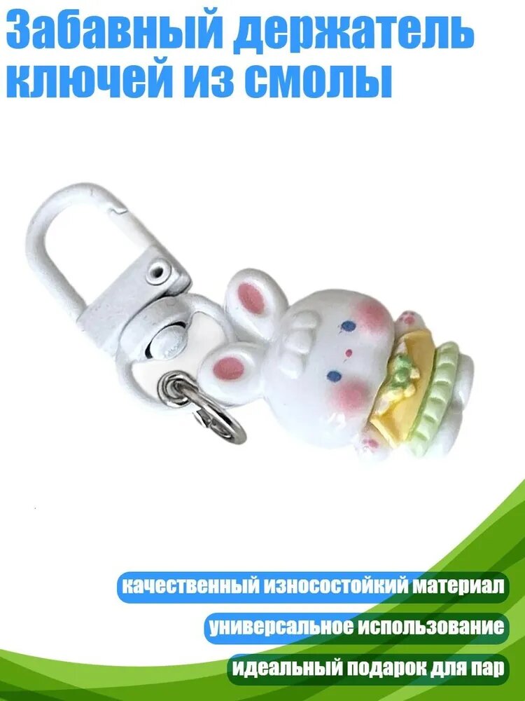 Забавный держатель ключей из смолы, - Белый Кролик
