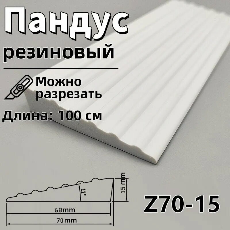 Пандус резиновый пороговый, Гибкий , Можно обрезать, высота1.5cm,15*70*100mm,2 шт