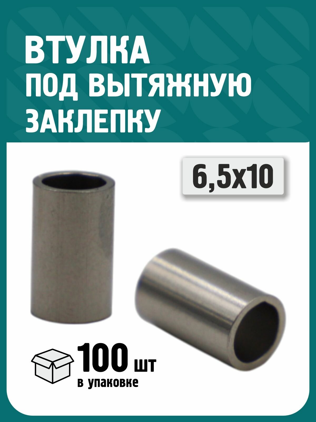 Втулка под вытяжную заклёпку 6,5х10мм (100 шт)