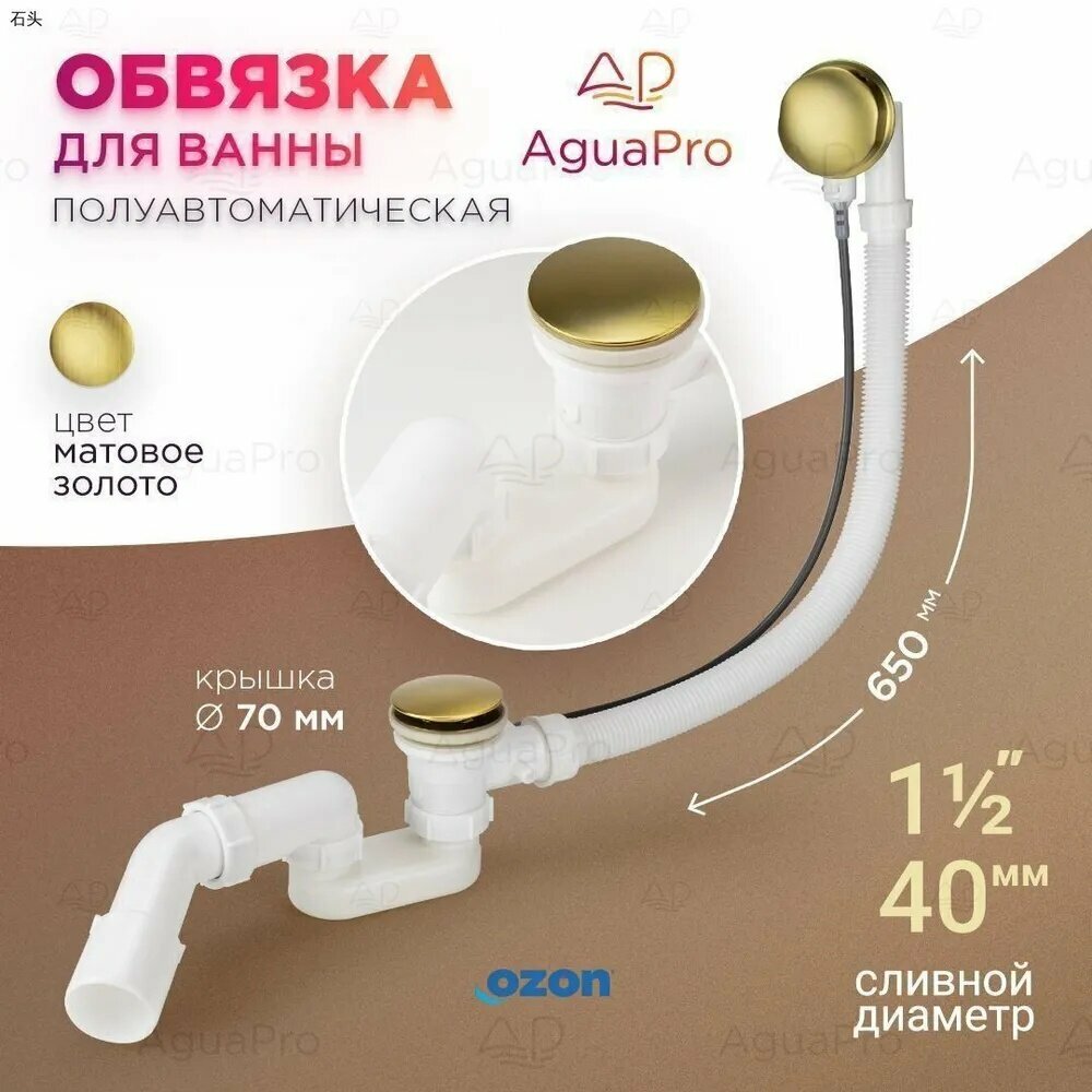 Эксклюзивный сифон AguaPro 2025 для ванны в матовом золоте, полуавтомат с тросиком