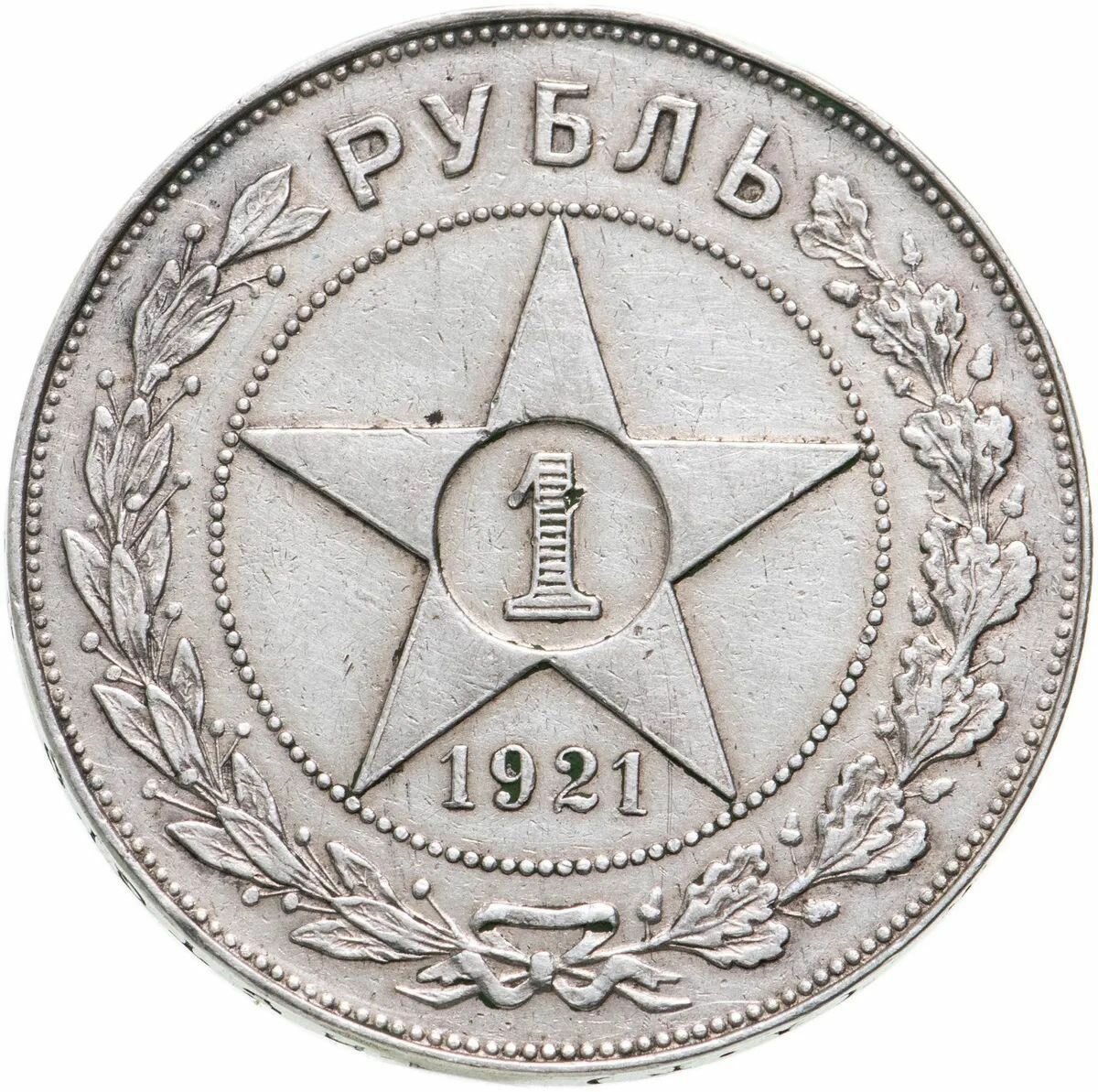 Монета 1 рубль 1921 АГ