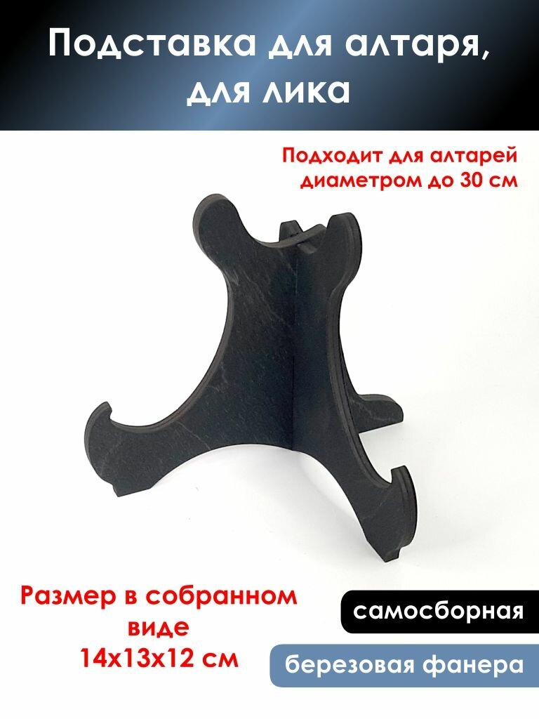 Подставка для круглого алтаря, АнСоло, подойдет алтарь до 30см диаметром.
