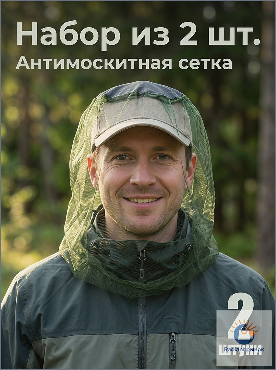 Наголовная противомоскитная сетка, защита от насекомых для туризма и рыбалки, комплект 2 шт