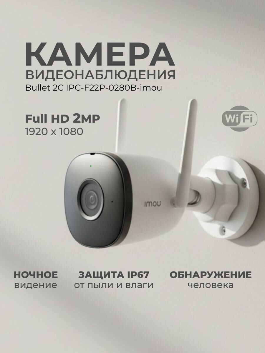 IMOU Камера видеонаблюдения уличная wifi 2 Мп Bullet 2C IPC-F22P-0280B-imou
