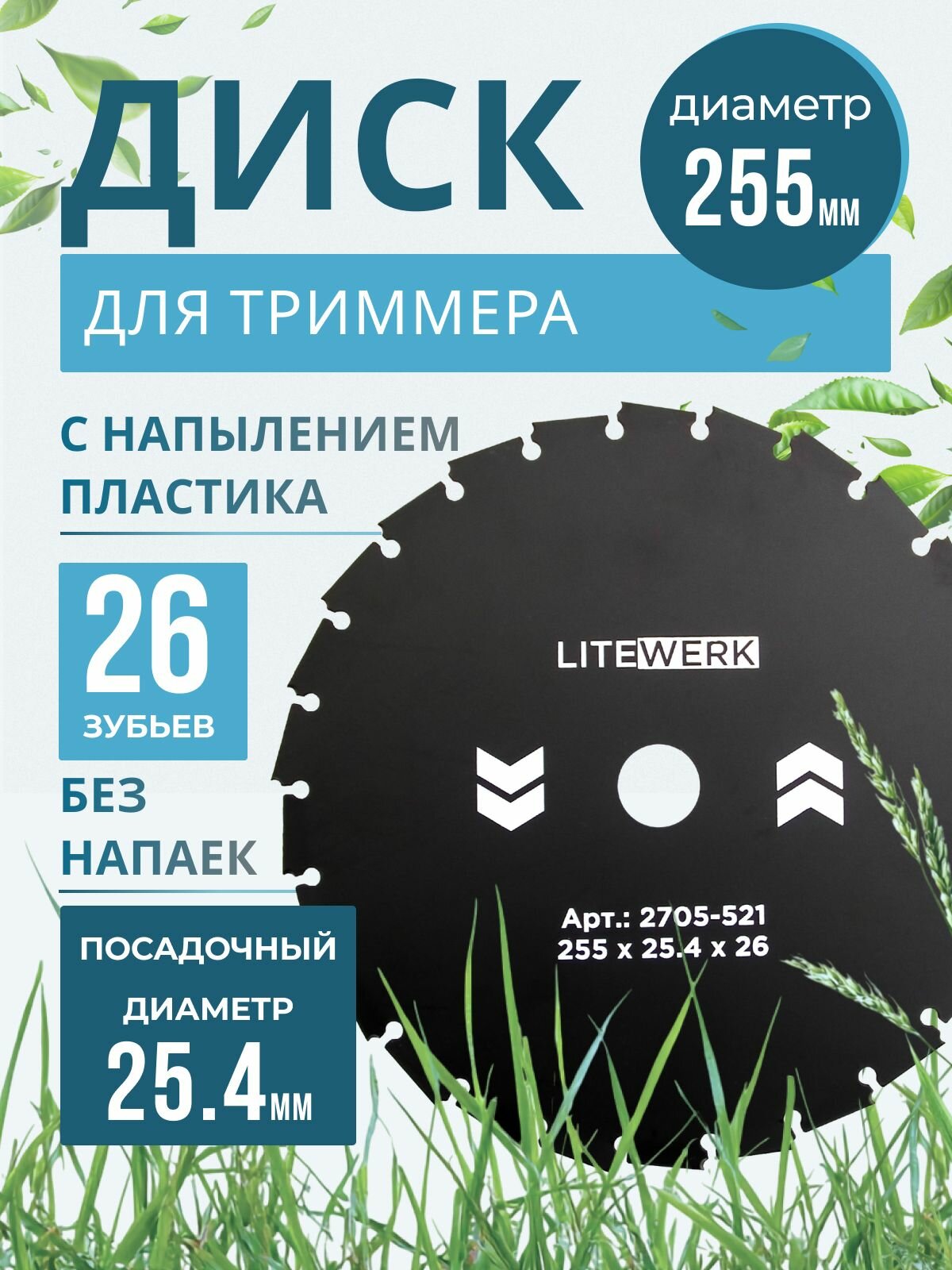 Диск для триммера 255 х 25.4 х 26 без напаек, с напылением пластика