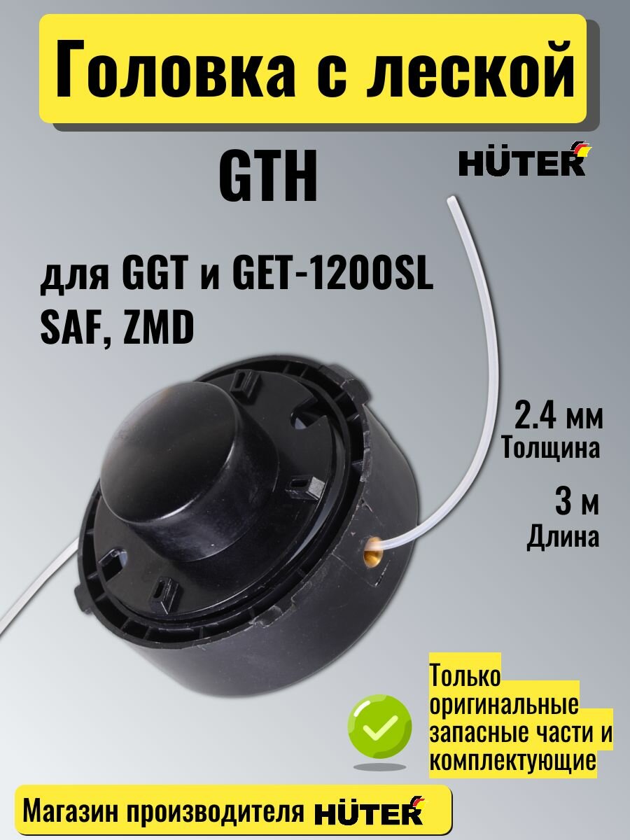 Головка с леской GTH для GGT и GET-1200SL SAF, ZMD