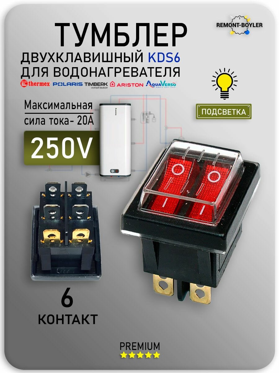 Выключатель двухклавишный с крышкой 20А/250V для водонагревателя, обогревателя, конвектора, бойлера