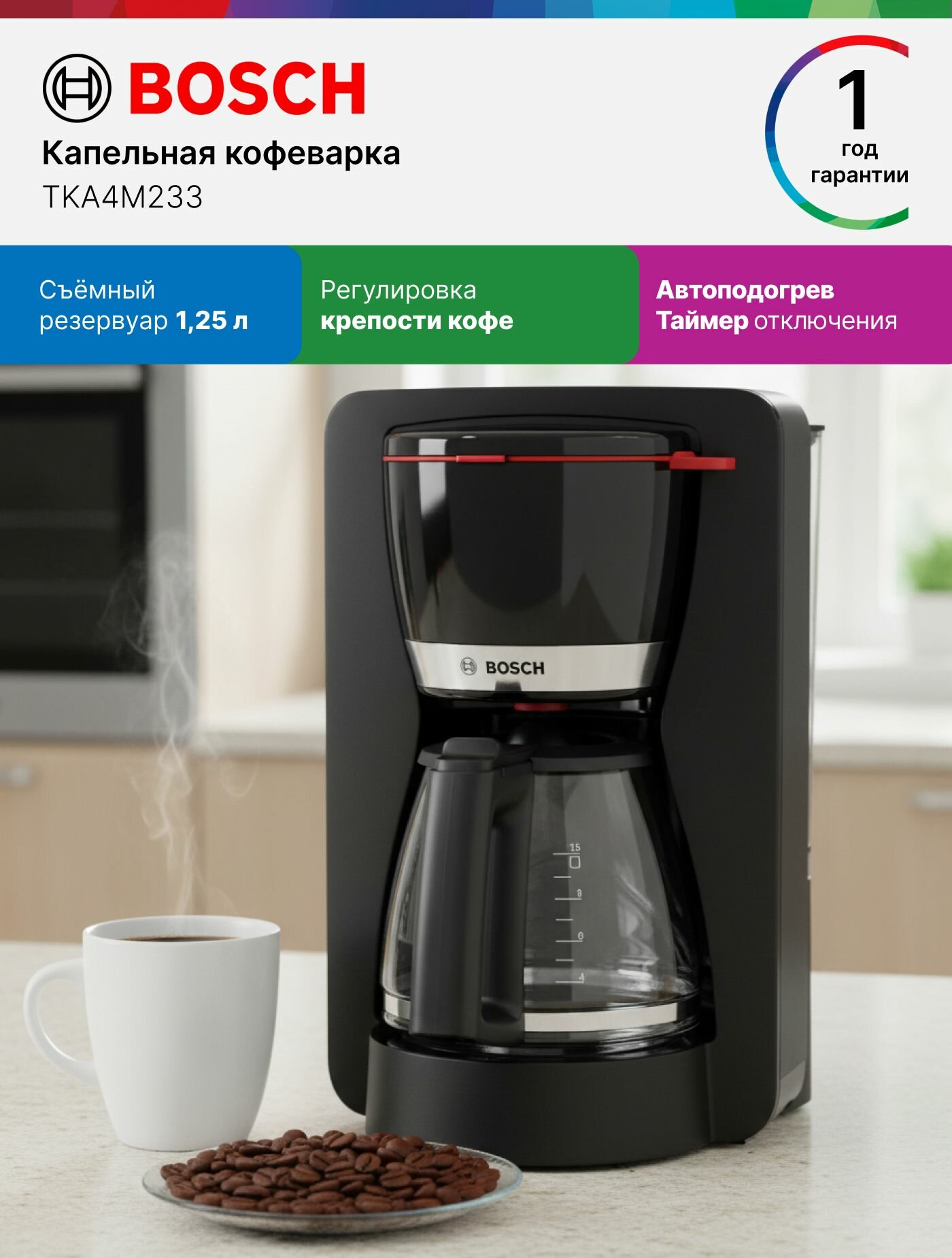Bosch Кофеварка капельная TKA4M233, 1.25 л, молотый, Интеллектуальная система ухода, Функция арома, защита от протекания, плита автоподогрева, черная