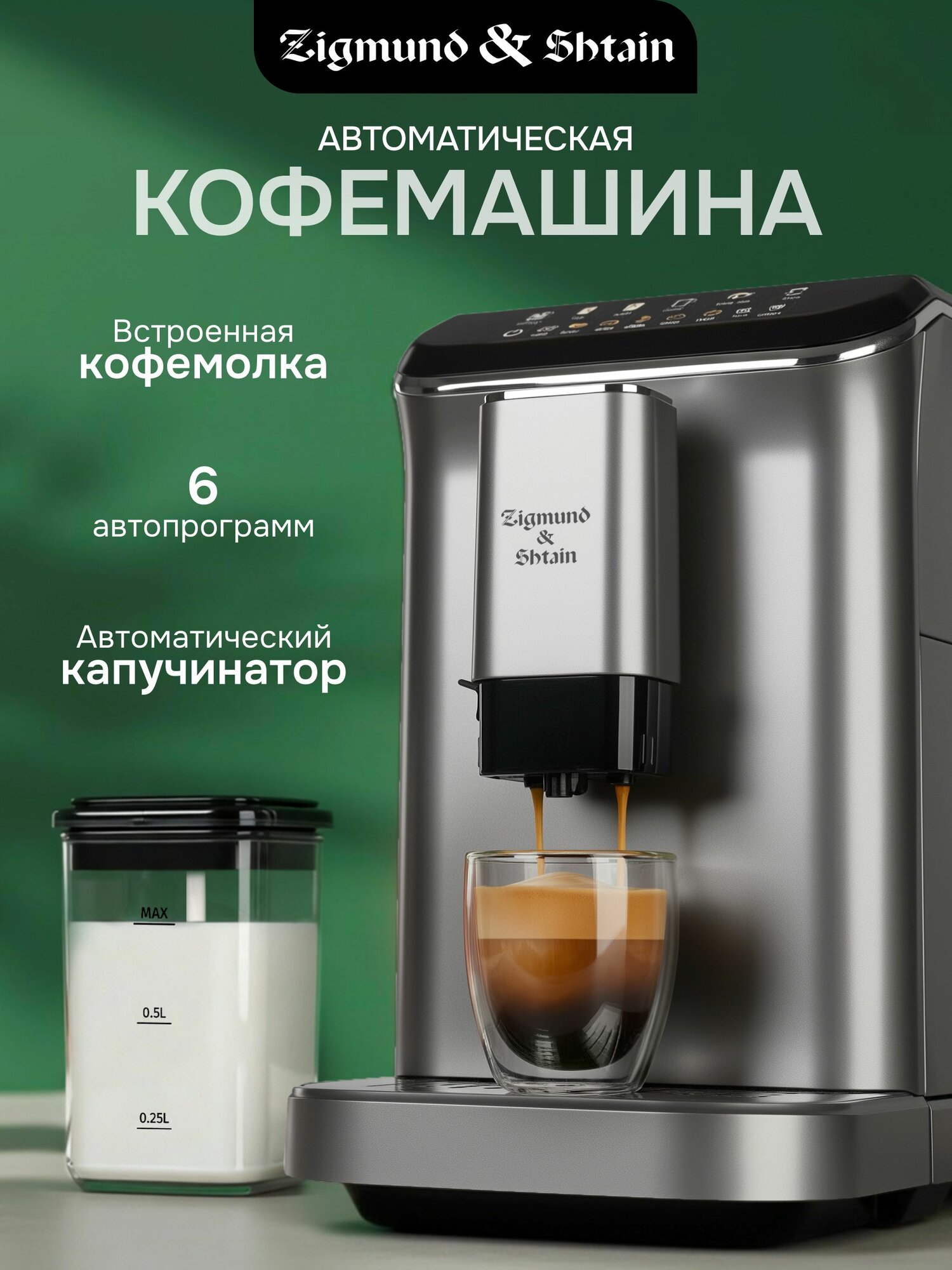 Кофемашина автоматическая зерновая с капучинатором Zigmund & Shtain ZACM-2000 со встроенной кофемолкой, сенсорным дисплеем, 1350 Вт, 20 Бар