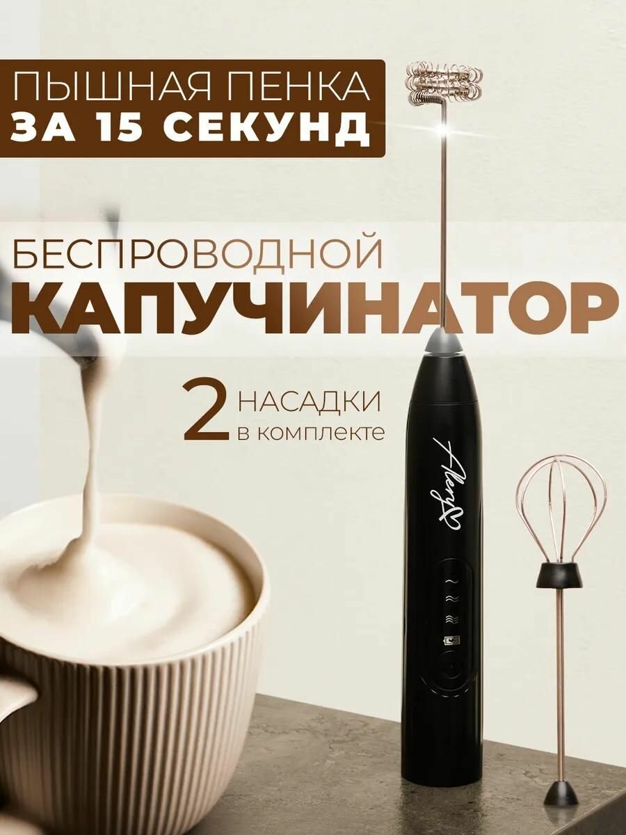 Капучинатор электрический для молока ручной вспениватель