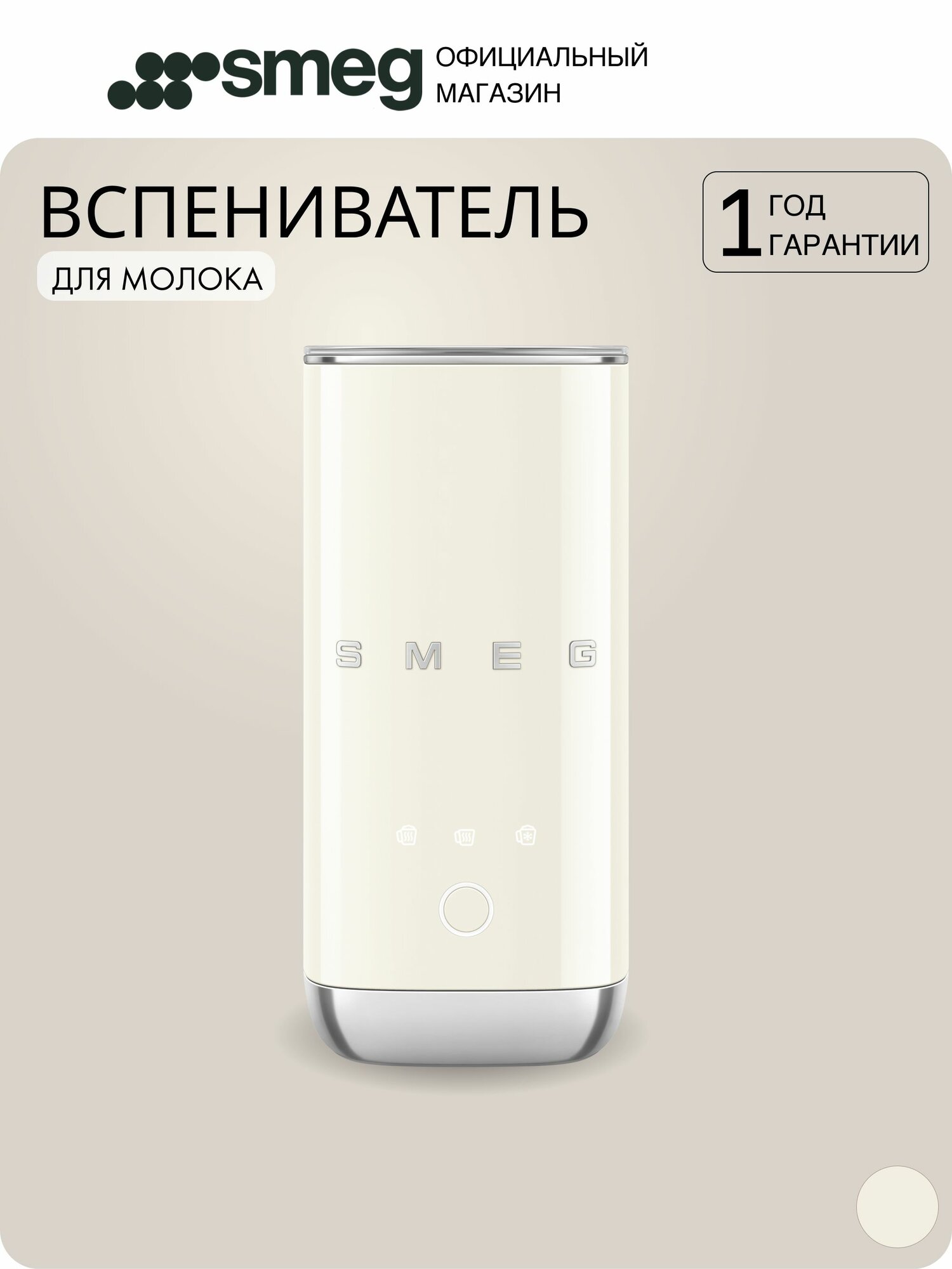 Вспениватель молока SMEG MFF02CREU, цвет кремовый глянцевый