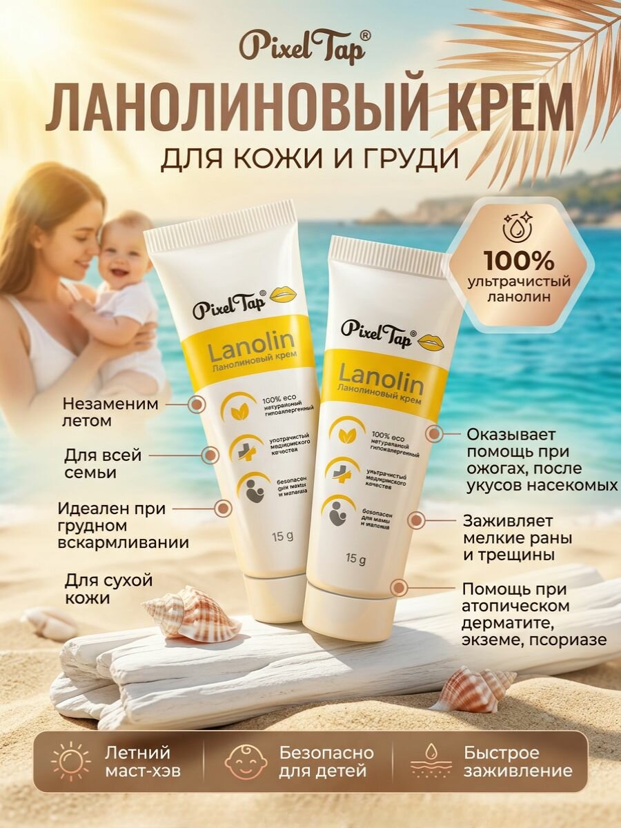Ланолиновый крем для сосков от трещин. Ланолин для губ. PixelTap, 15мл, 2 шт