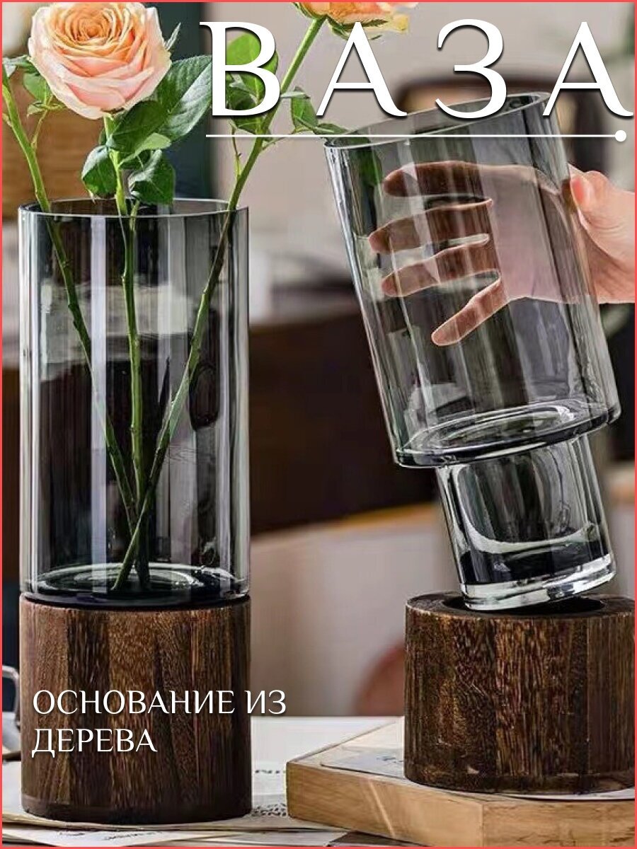 Ваза из стекла для цветов и сухоцветов декоративная с деревянным основанием