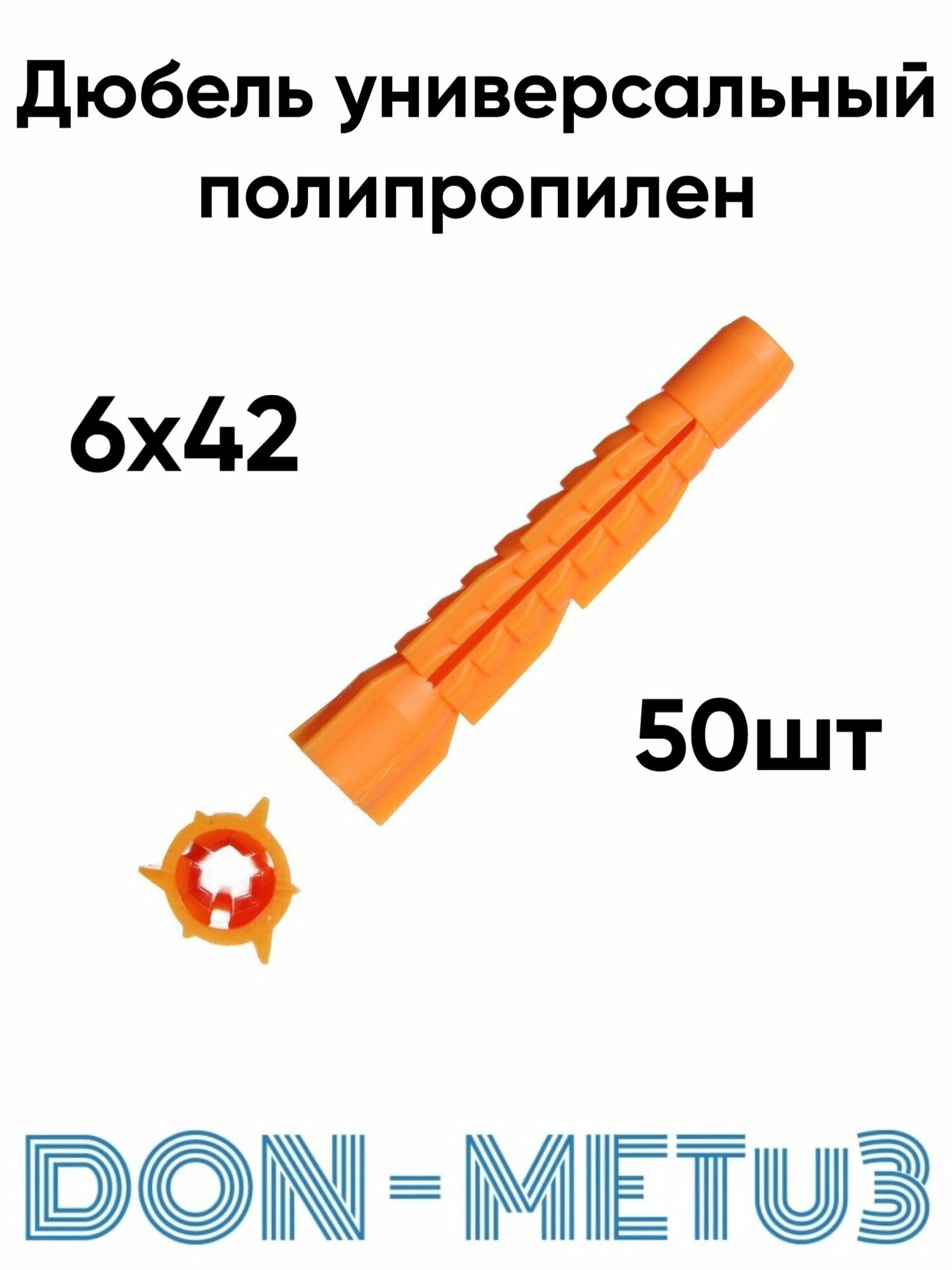 Дюбель универсальный 6х42, тип U, 50 штук, полипропилен, распорный