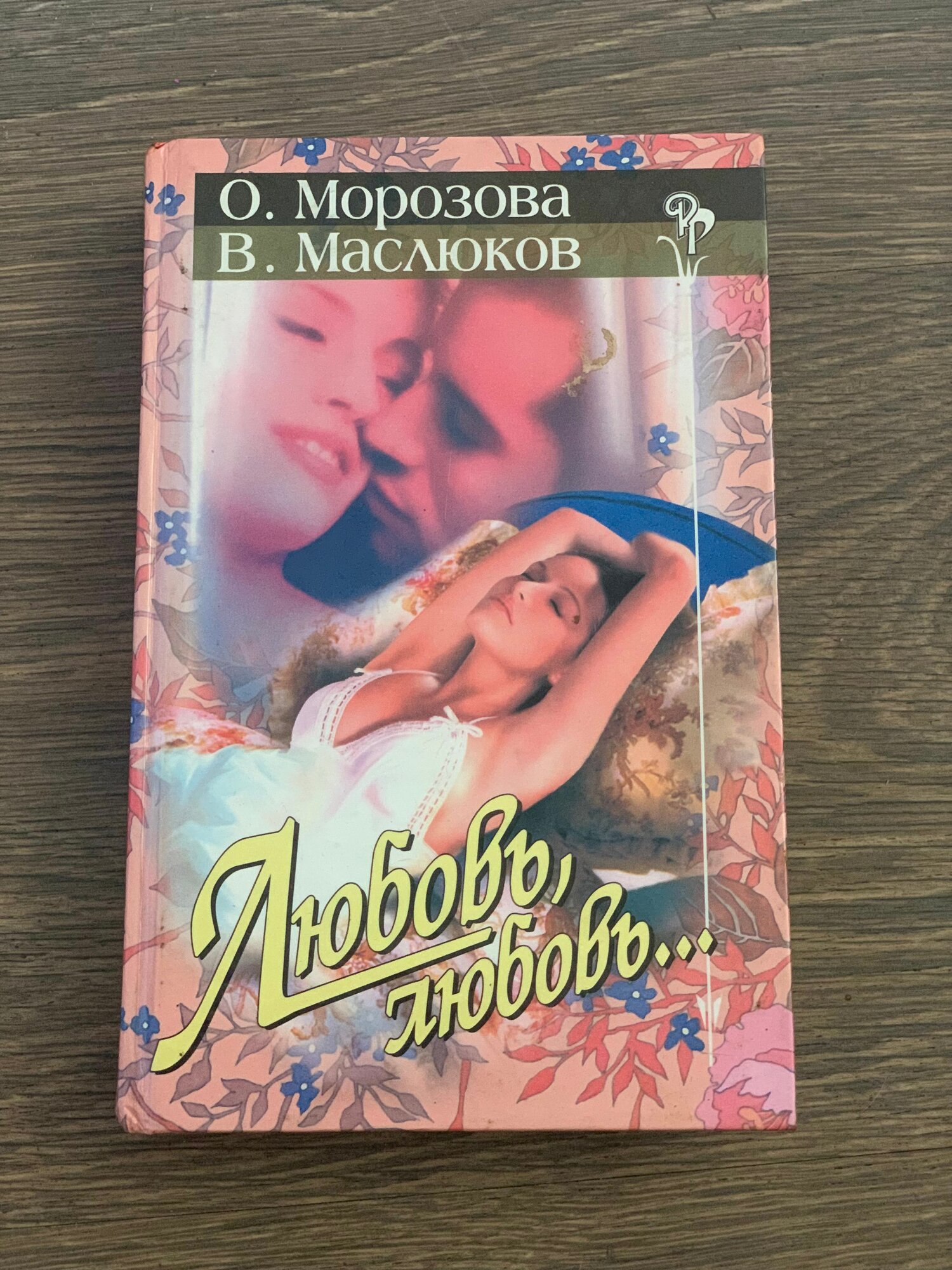 Любовь, любовь О. Морозова и В. Маслюков