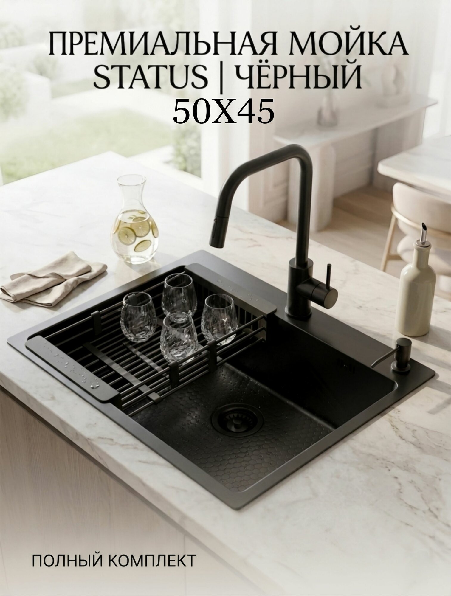 Кухонная мойка STATUS 50*45 см, Чёрный. Нержавеющая сталь "соты" SUS 304, PVD, полный комплект