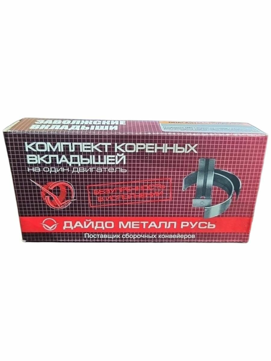 Комплект коренных вкладышей (0,25) б/п ЗМЗ для ВАЗ 2108-2112, 11194