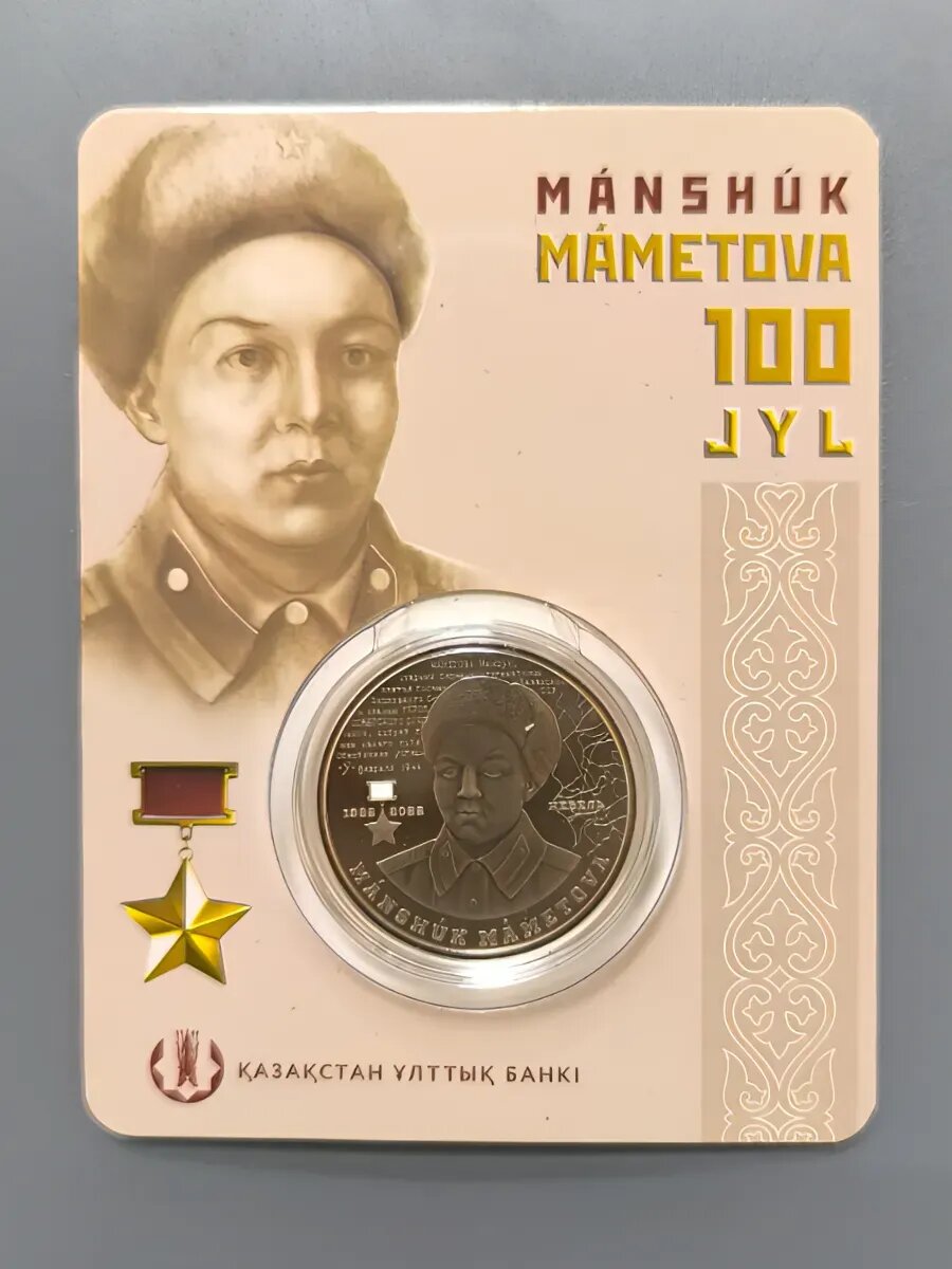 Монета 100 тенге Казахстан 2022 г. "Маншук Маметова"