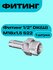 Фитинг 5/16" DK(Ш) М16х1,5 S17