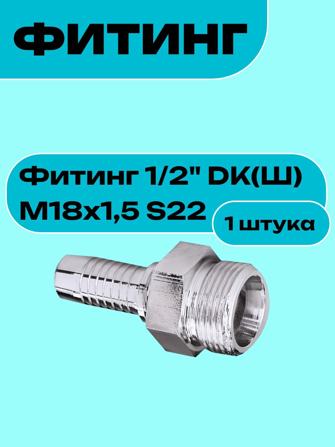 Фитинг 5/16" DK(Ш) М16х1,5 S17