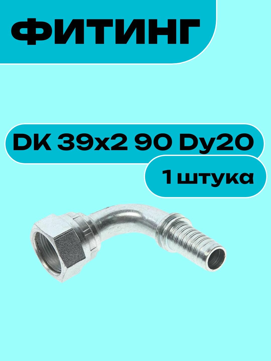 Фитинг DK 39x2 90 Dy20