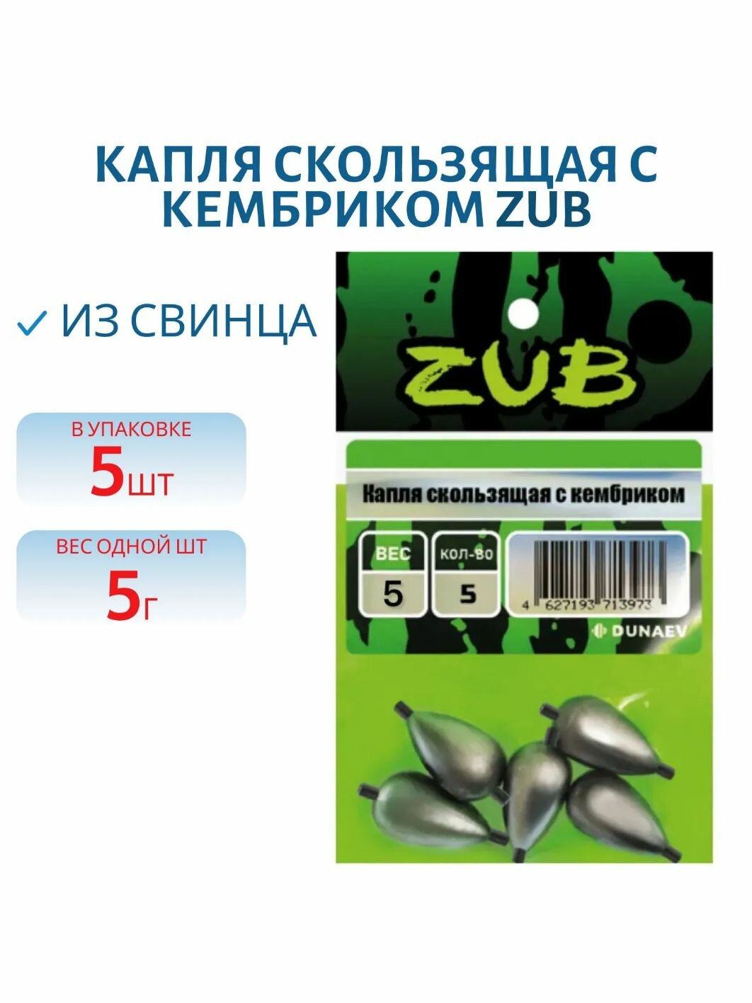 Капля скользящая с кембриком ZUB 5 гр, 5 шт