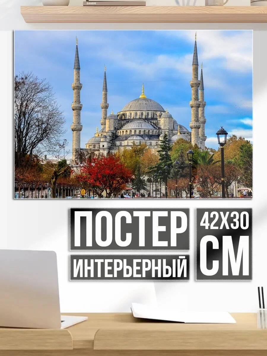 Плакат постер Голубая мечеть