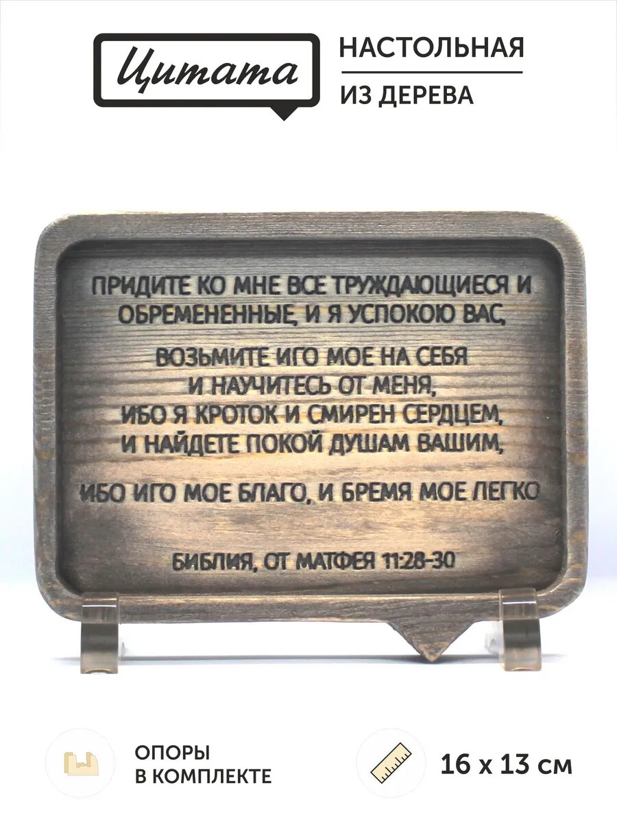 Табличка с цитатой «Придите ко Мне», Матфея 11:28–30