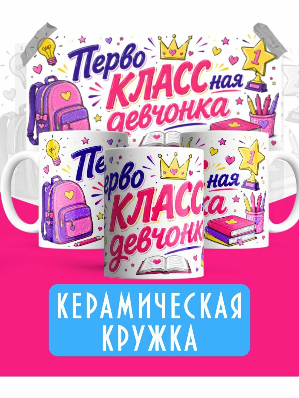 Кружка первокласснице в школу - Первоклассная девчонка