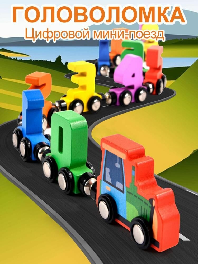 Цифровой поезд, раннее образование, просвещение, деревянная игрушка