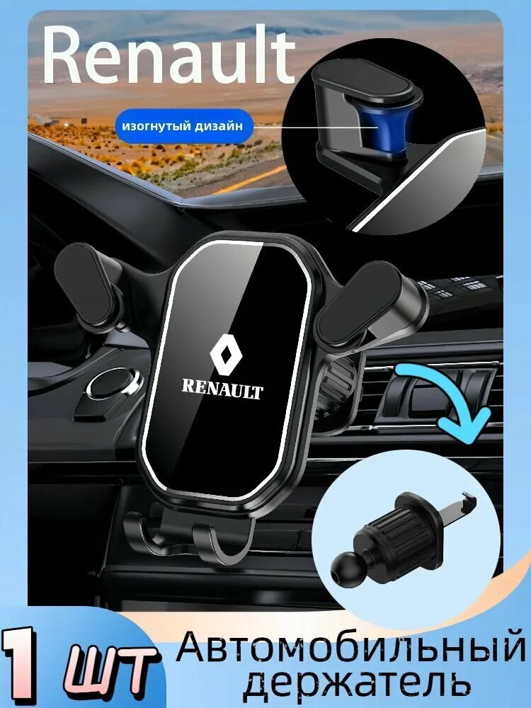 Держатель для телефона в авто с поддержкой поворота экрана,1 шт. Renault talisman Clio Megane Trafic Captur Master Logan Kangoo Duster arkana.