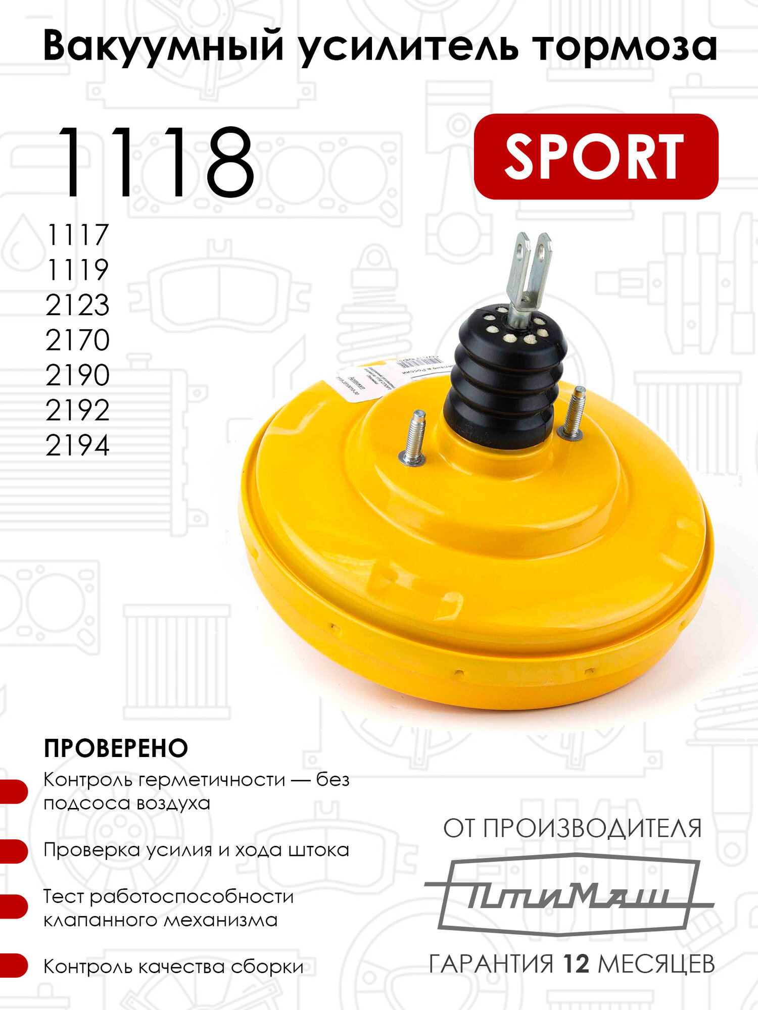 Вакуумный усилитель тормозов Kalina, Granta, Priora без АБС Спорт - птимаш арт. 1118-3510010-30с