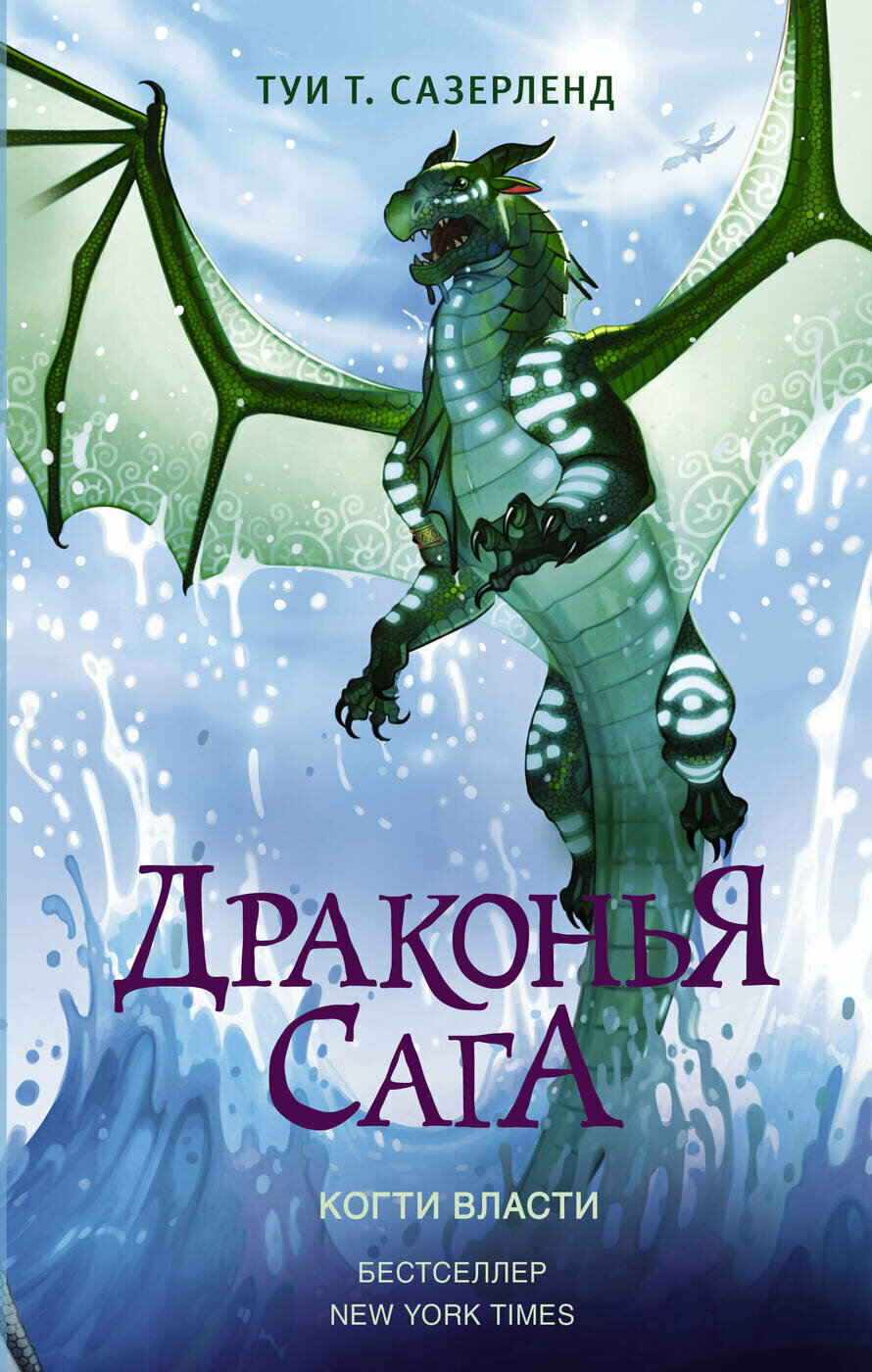 Драконья сага. Когти власти Сазерленд Туи Т.