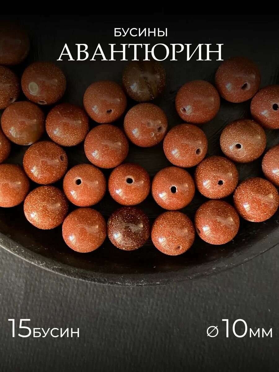 Авантюрин коричневый натуральный, 10 мм - 15 шт, бусины из натурального камня для рукоделия