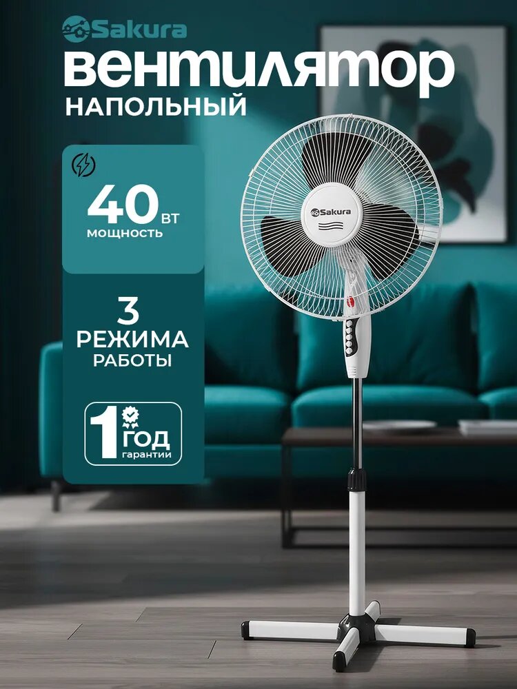 Вентилятор напольный Sakura SA-10G б/сер 40Вт, диаметр 40 см
