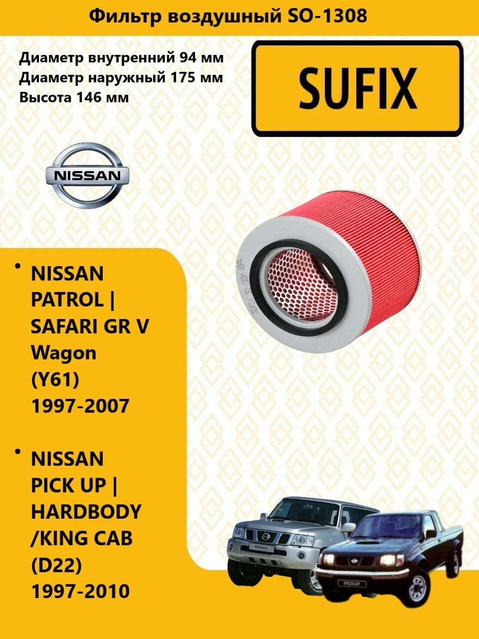 SUFIX Фильтр воздушный ниссан пикап / NISSAN PICK UP 1997-2010 SO1308