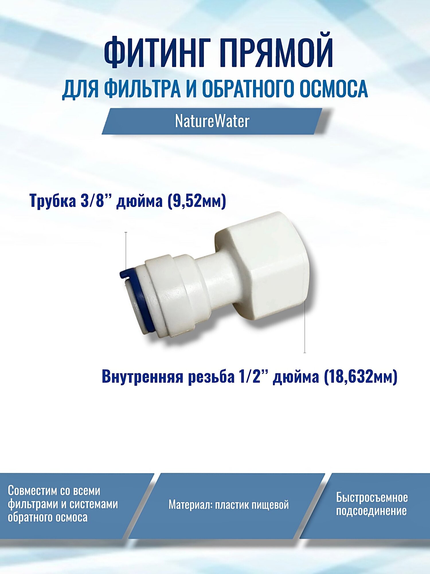 Фитинг прямой для фильтра, трубка 3/8"- внутренняя резьба 1/2" NatureWater, совместим со всеми системами