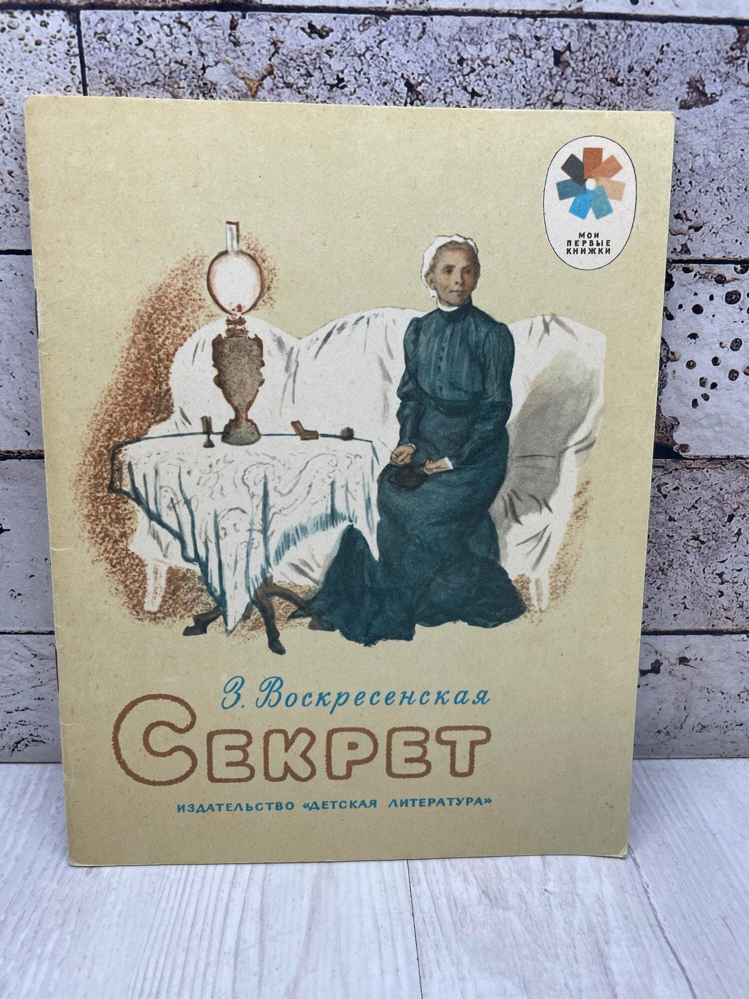 Воскресенская З. Секрет. Рассказы о семье Ульяновых. Детская литература 1984 г