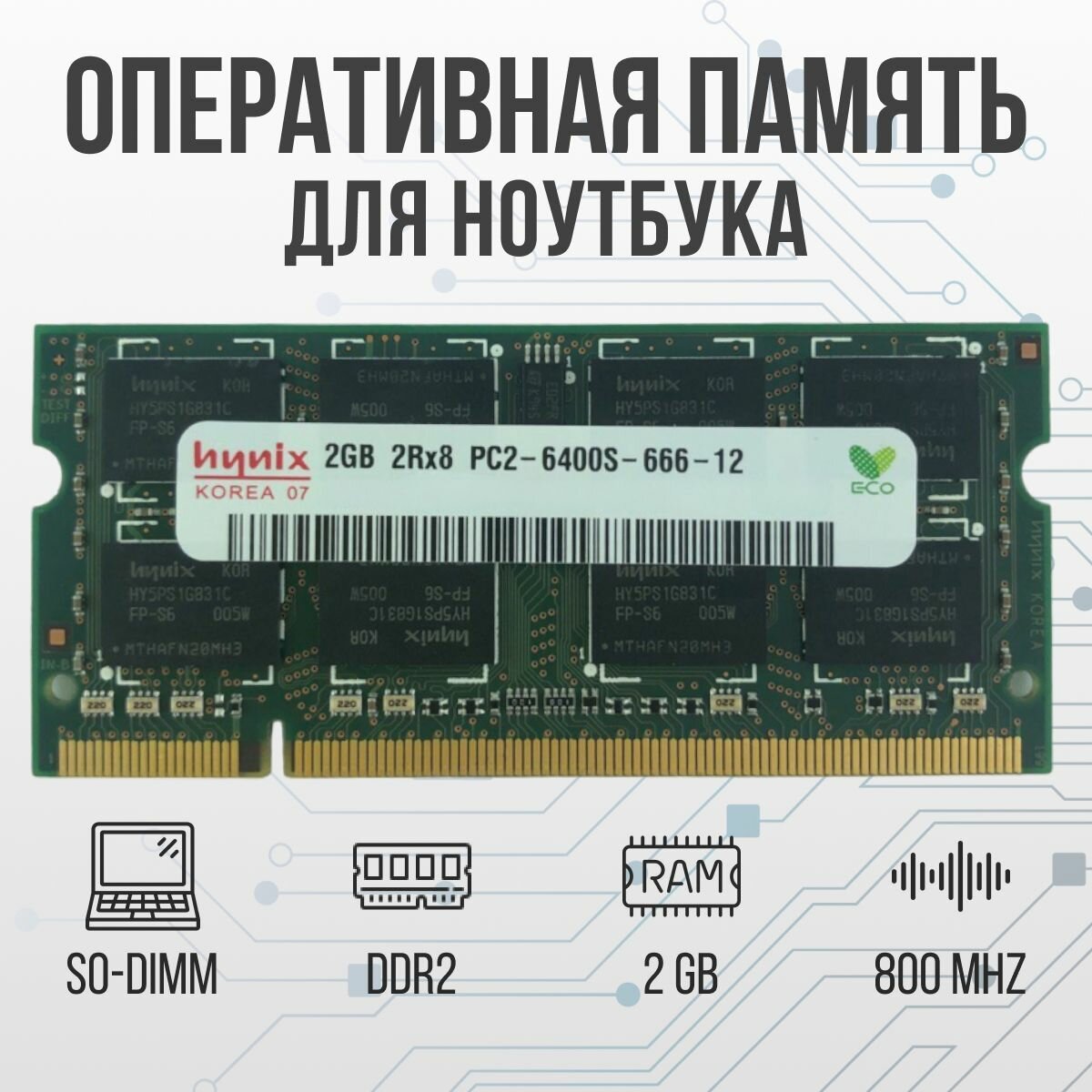 Hynix Оперативная память DDR2 2GB SO-DIMM 800 Mhz PC-6400 DDR2, 800 МГц, 1 x 2 ГБ (для ноутбука) планка памяти модуль SO-DIMM 800MHz 2GB для ноутбуков