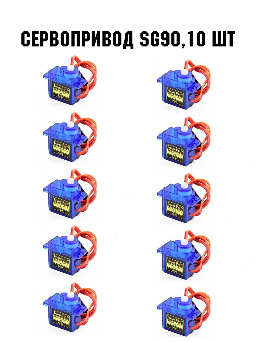 Сервопривод Ардуино SG90 / Сервомотор SG-90 180 / Micro Servo Arduino, 10 штуки