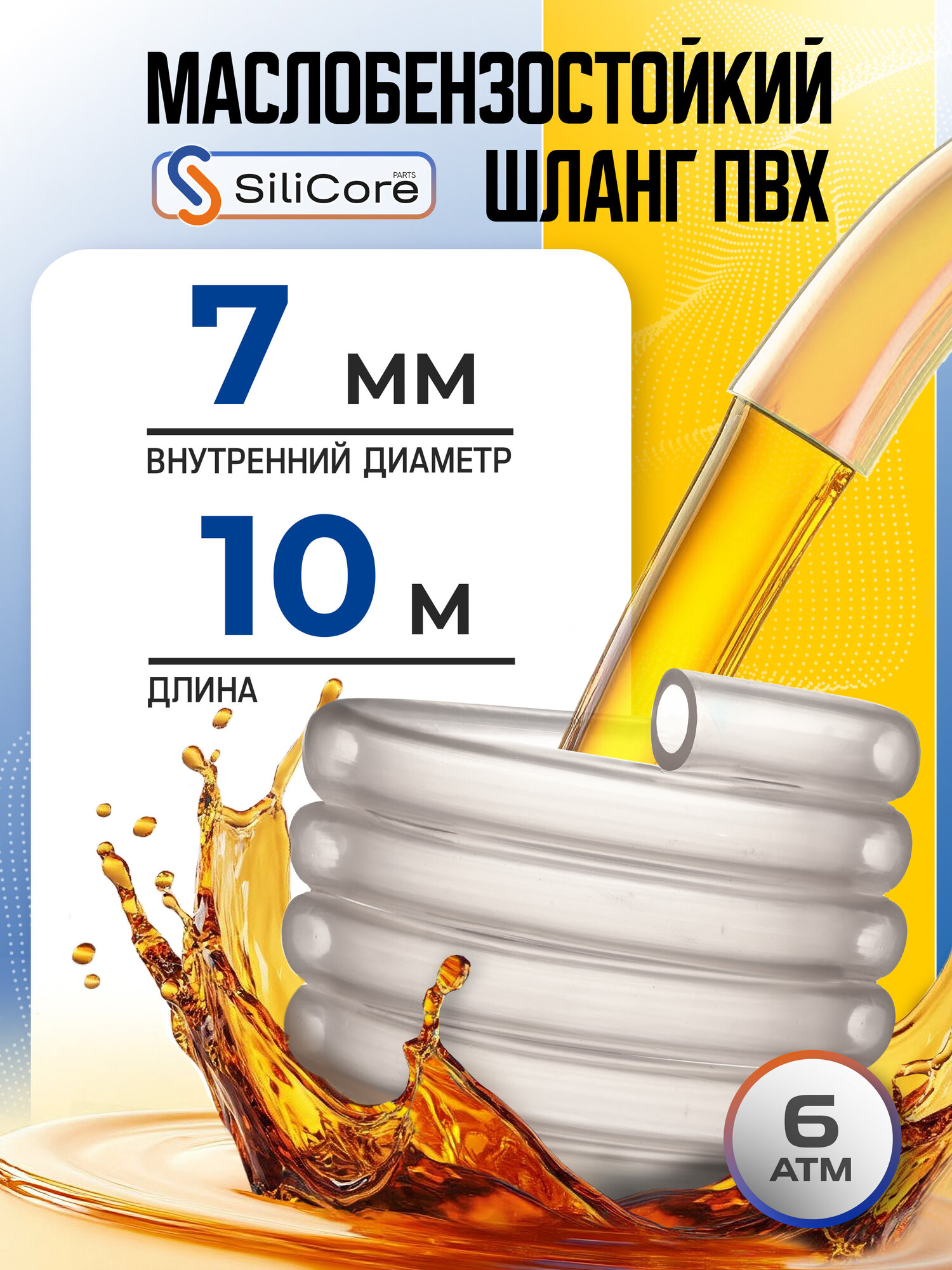 Шланг ПВХ прозрачный 10 метров маслобензостойкий 7 на 2 мм /трубка ПВХ ПБ-2 / топливный прозрачный бензошланг
