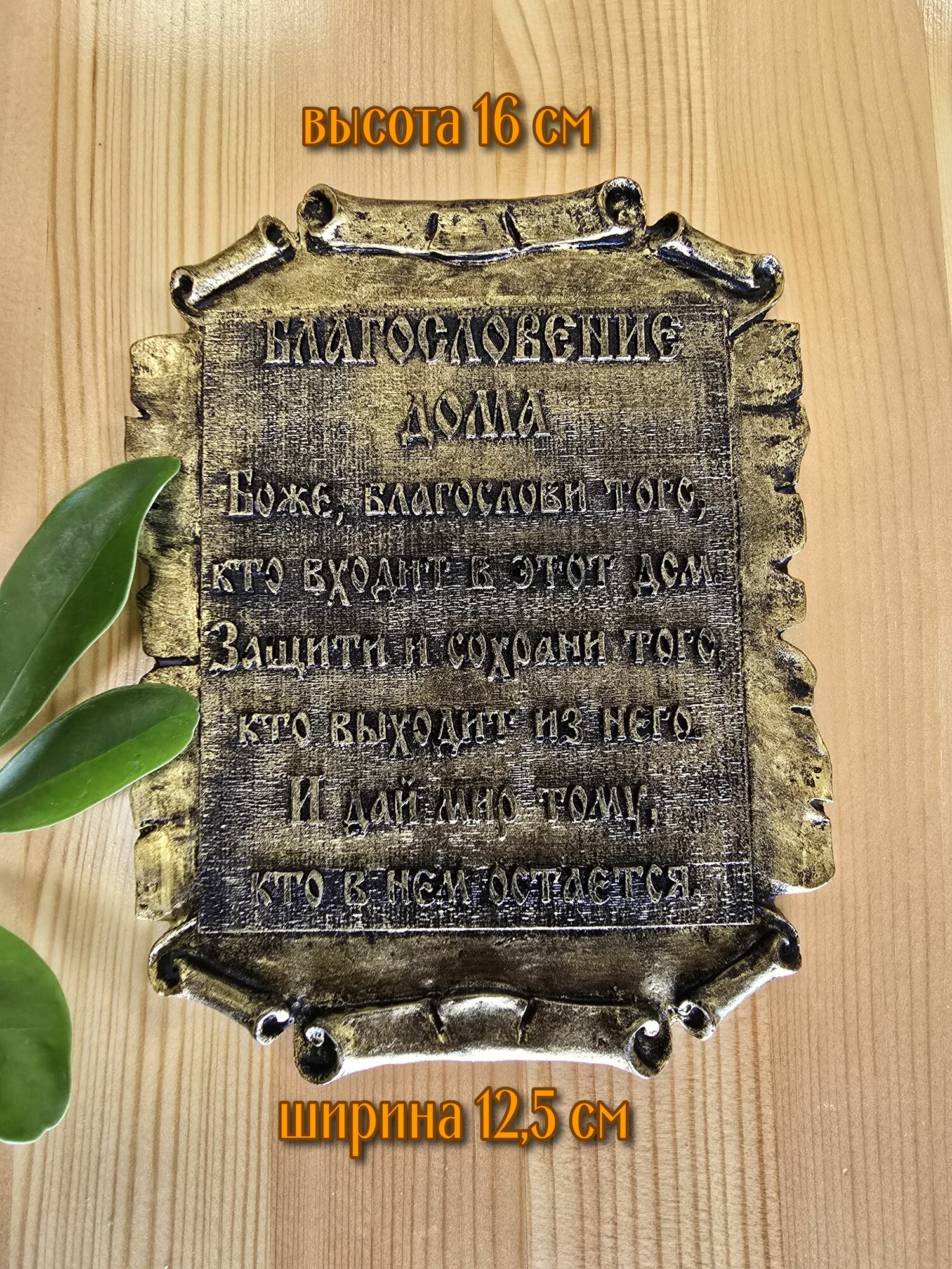 "Благословение Дома" литая табличка 12,5*16см.