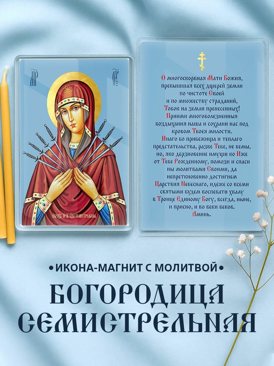 Икона на магните Семистрельная с молитвой