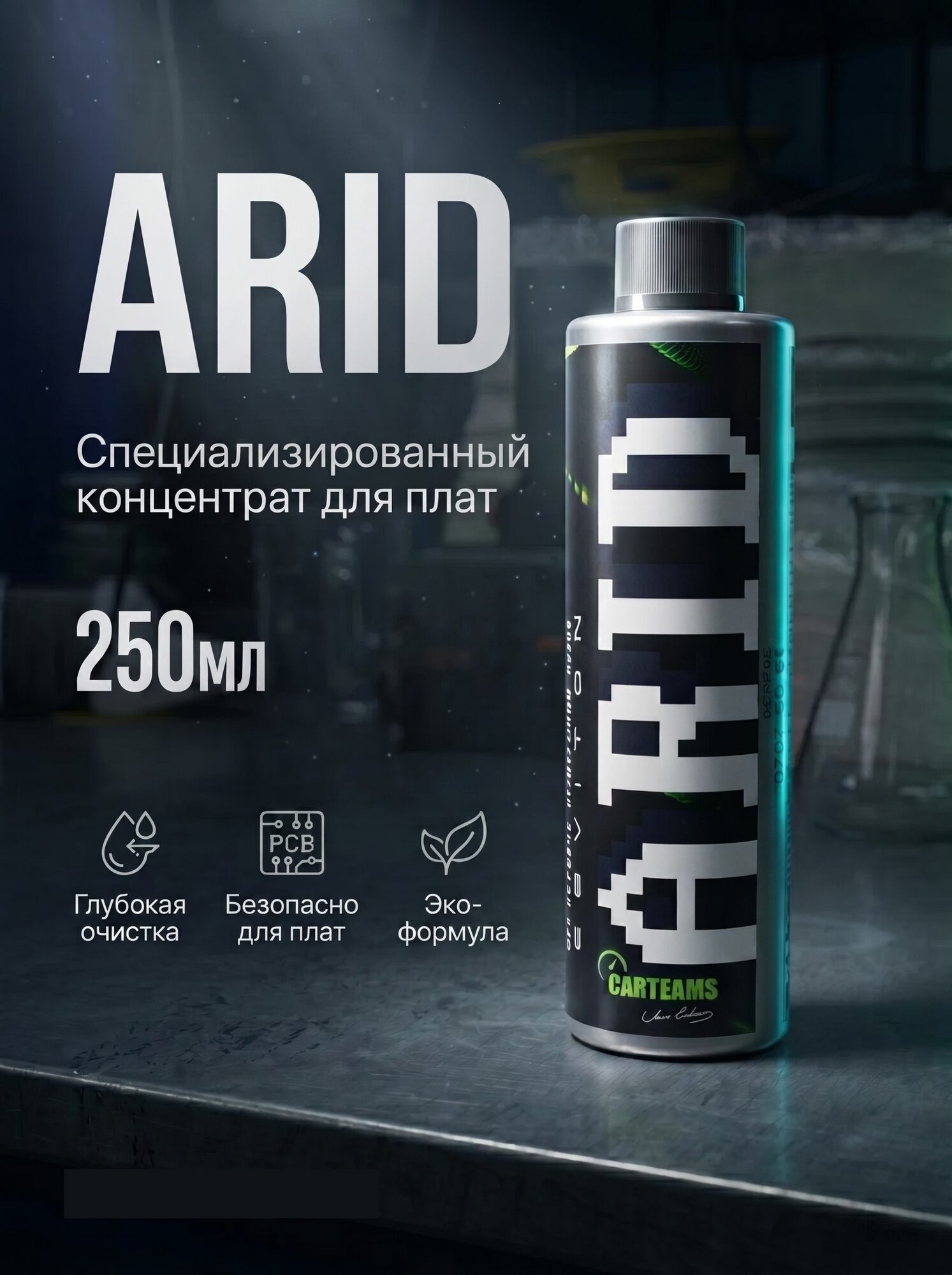 ARID 250мл для промывки смол, флюса и канифоли. Для ультразвуковой ванны очиститель электронники