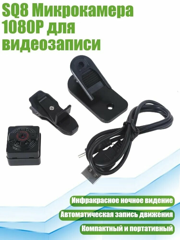 SQ8 Микрокамера 1080P для видеозаписи